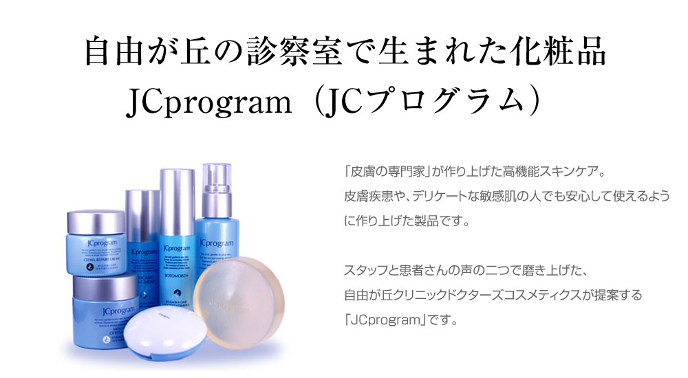 自由が丘クリニックから誕生したJCprogram 薬用クリスタルジェルの価格比較を紹介！ - 脱毛後や日焼け後のアフターケアにお薦めの化粧品・美容液のお買得情報！！